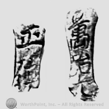 Mark with Japanese Mark: 万治元 正位 "Manji gan Shoui" | #664982