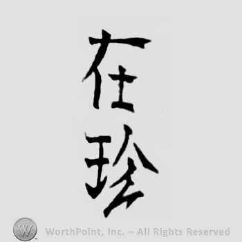 Mark with Japanese Mark: 在珍 "Ariyoshi" | #664983