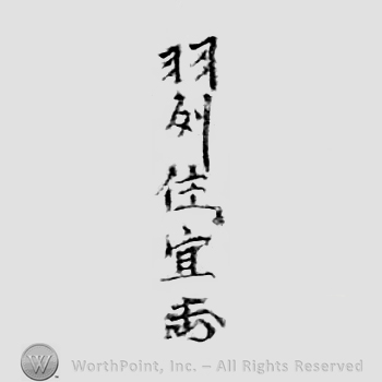 Mark with Japanese Mark: 羽州住宜 "Ushuu ju Yoshi" | #665046