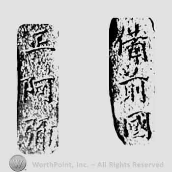 Mark with Japanese Mark: 備前国 正阿弥 "Bizen no kuni | #666634