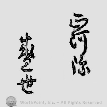 Mark with Japanese Mark: 正阿弥 盛世 "Shouami Moriyo" | #667584