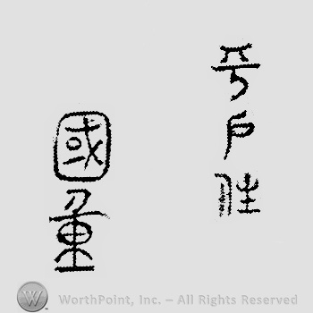 Mark with Japanese Mark: 平戸住 國重 "Hirado ju | #667716