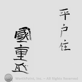 Mark with Japanese Mark: 平戸住 國重 "Hirado ju | #667718