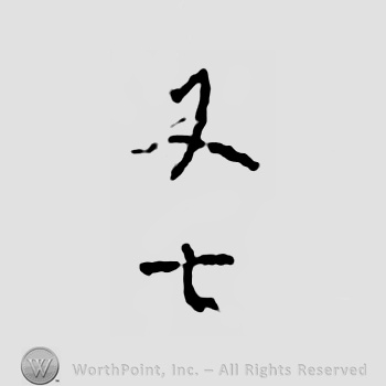 Mark with Japanese Mark: 又七 "Matashichi" | #667747