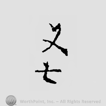 Mark with Japanese Mark: 又七 "Matashichi" | #667748