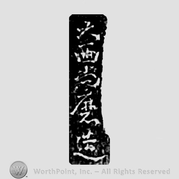 Mark with Japanese Mark: 大西造 "Oonishi tsukuru" | #667924