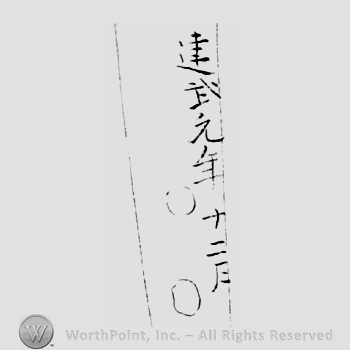 Mark with Japanese Mark: 建武元年十二月 "Kenmu gan'nen | #674809