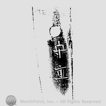 Mark with Japanese Mark: 守重 "Morishige" | #674859