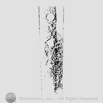 Mark with Japanese Mark: 平盛重作 "Taira no Morishige | #674952