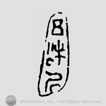 Mark with Japanese Mark: Ishii Rinkyou | #691254