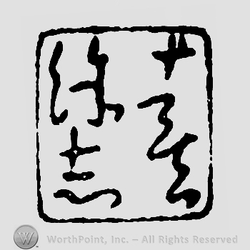 Mark with Japanese Mark: Abe Shunpei | #692902