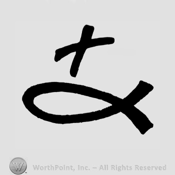Mark with A cross above Christian fish symbol. | #694156