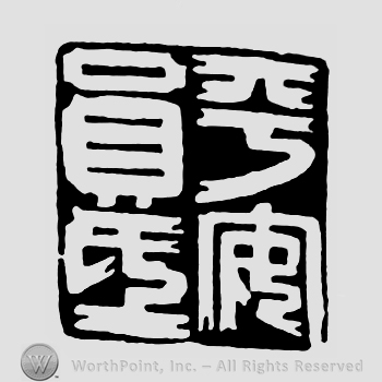 Mark with Japanese Mark: 平安圓氏 "Heian Maru shi" | #706764