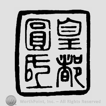 Mark with Japanese Mark: 星都圓氏 "Seito Maru shi" | #706766