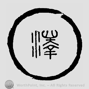 Mark with Japanese Mark: 澤 "Taku" | #707004