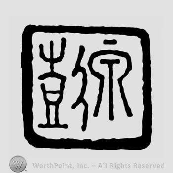 Mark with Japanese Mark: 宗彭 "Souhou" | #707005