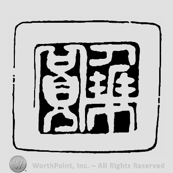 Mark with Japanese Mark: 乗圓 "Jouen" | #707008