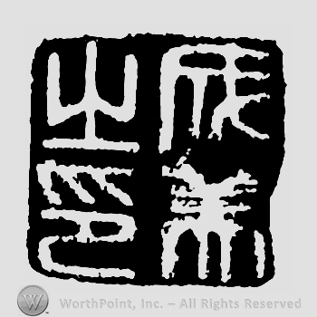 Mark with Japanese Mark: 成美之印 "Shigeyoshi no in" | #707029