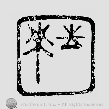 Mark with Japanese Mark: 去来 "Kyorai." | #707234