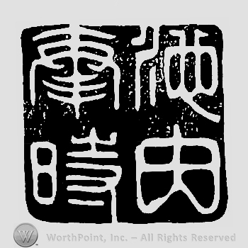 Mark with Japanese Mark: 奉時池内 "Houji Ikeuchi." | #707295