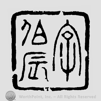 Mark with Japanese Mark: Noguchi Shouyou | #709322