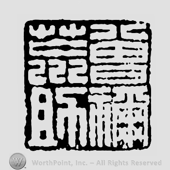 Mark with Japanese Mark: 曾禰荒助 "Sone Arasuke" | #709578