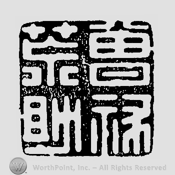 Mark with Japanese Mark: 曾禰荒助 "Sone Arasuke" | #709586