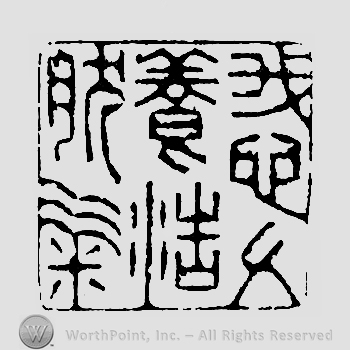 Mark with Japanese Mark: Shimaji Mokurai | #709646
