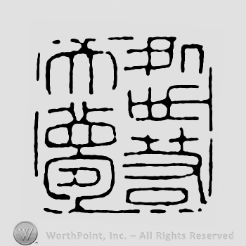 Mark with Japanese Mark: Shimaji Mokurai | #709671