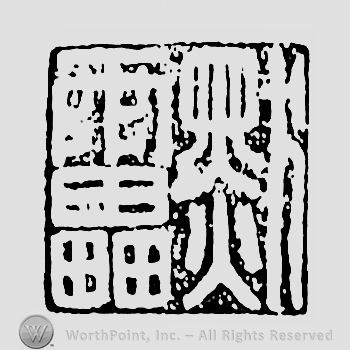 Mark with Japanese Mark: Shimaji Mokurai | #709676