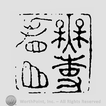 Mark with Japanese Mark: Shimaji Mokurai | #709679