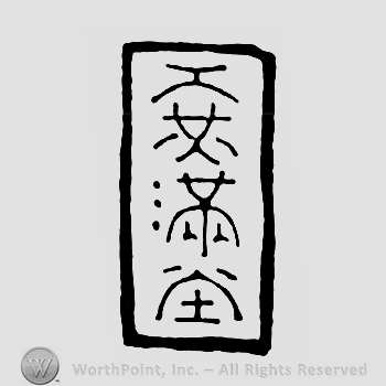 Mark with Japanese Mark: Maki Ryoutan | #710022