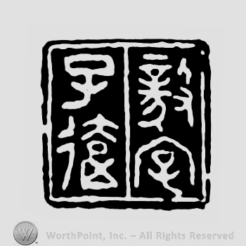 Mark with Japanese Mark: Inukai Tsuyoshi | #734548