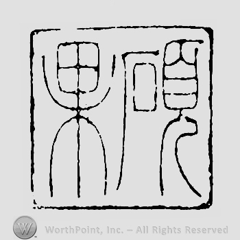 Mark with Japanese Mark: 碩果 "Sekika" | #734560