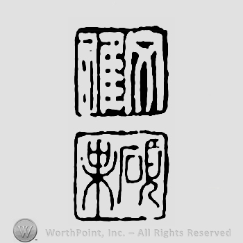 Mark with Japanese Mark: 文雄碩果 "Nanjou Sekika" | #734563