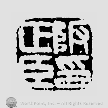 Mark with Japanese Mark: 阪正臣印 "Ban Masaomi in" | #734958