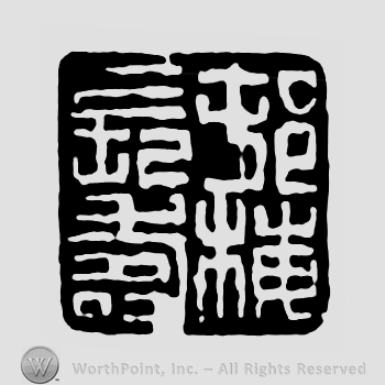 Mark with Japanese Mark: Nakamura Shundou | #738396