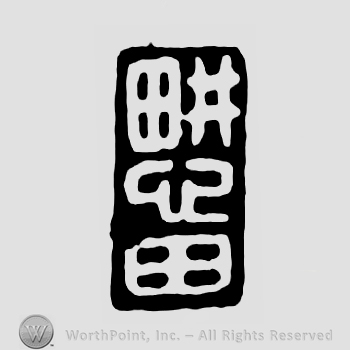 Mark with Japanese Mark: Nakamura Shundou | #738401