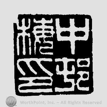 Mark with Japanese Mark: Nakamura Shundou | #738404