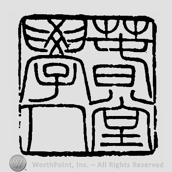 Mark with Japanese Mark: Nakamura Shundou | #738405