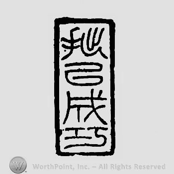 Mark with Japanese Mark: Nakamura Shundou | #738406