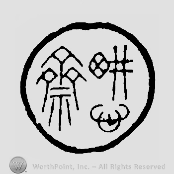 Mark with Japanese Mark: Nakamura Shundou | #738409