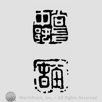 Mark with Japanese Mark: Nakamura Shundou | #738411