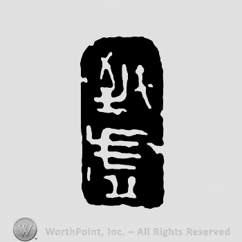 Mark with Japanese Mark: Nakamura Shundou | #738412