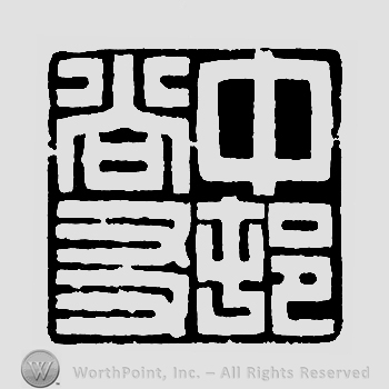 Mark with Japanese Mark: Nakamura Shundou | #738415