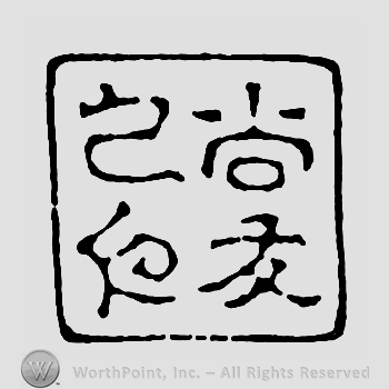Mark with Japanese Mark: Nakamura Shundou | #738422