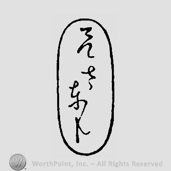 Mark with Japanese Mark: Nakamura Shundou | #738426