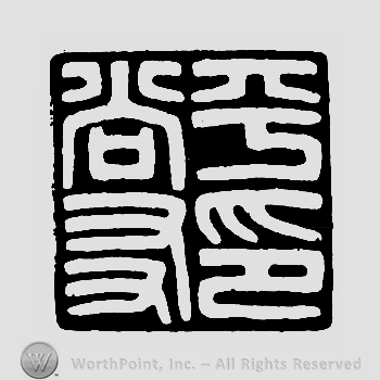 Mark with Japanese Mark: Nakamura Shundou | #738428