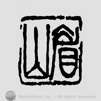 Mark with Japanese Mark: Nakamura Bizen | #738434