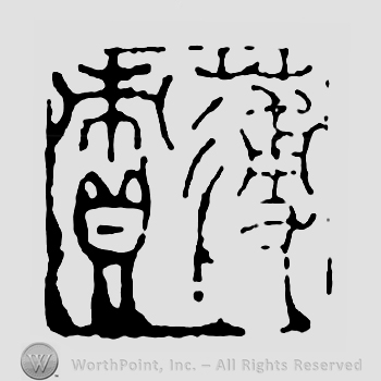 Mark with Japanese Mark: Shige Shuntou | #738595